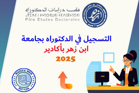 التسجيل بسلك الدكتوراه جامعة ابن زهر أكادير 2025/2026 « موقع طالب القانون